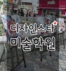제천 미술학원에서 보여주는 문화의거리 맛보기 전시 그 두번째 제천미술학원 애니 디자인 성인취미 중학반 네이버 블로그